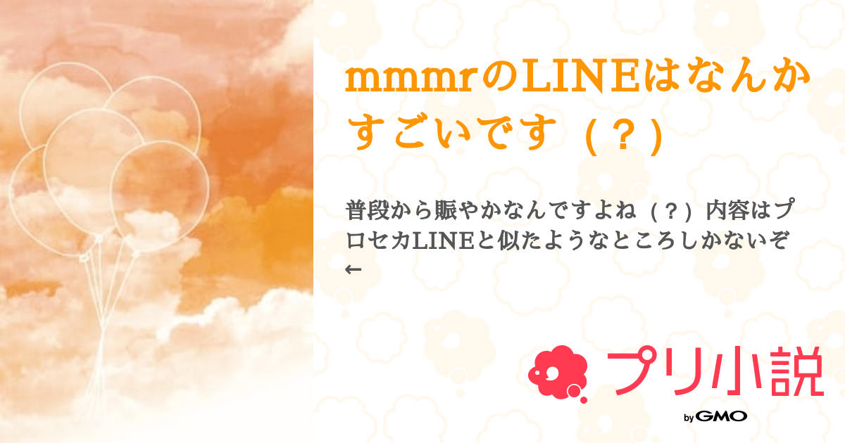 mmmrのLINEはなんかすごいです（？） - 全10話 【連載中】（雪白 澪 #元Furena さんの小説） | 無料スマホ夢小説ならプリ小説 byGMO
